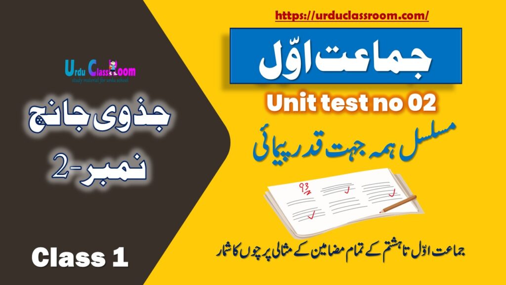 second unit test exam papers in urdu for class 1 new syllabus - Urdu ...