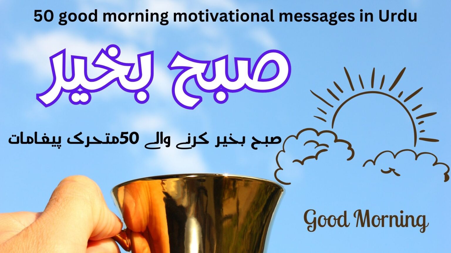 50 good morning motivational messages in Urdu - Urdu class room